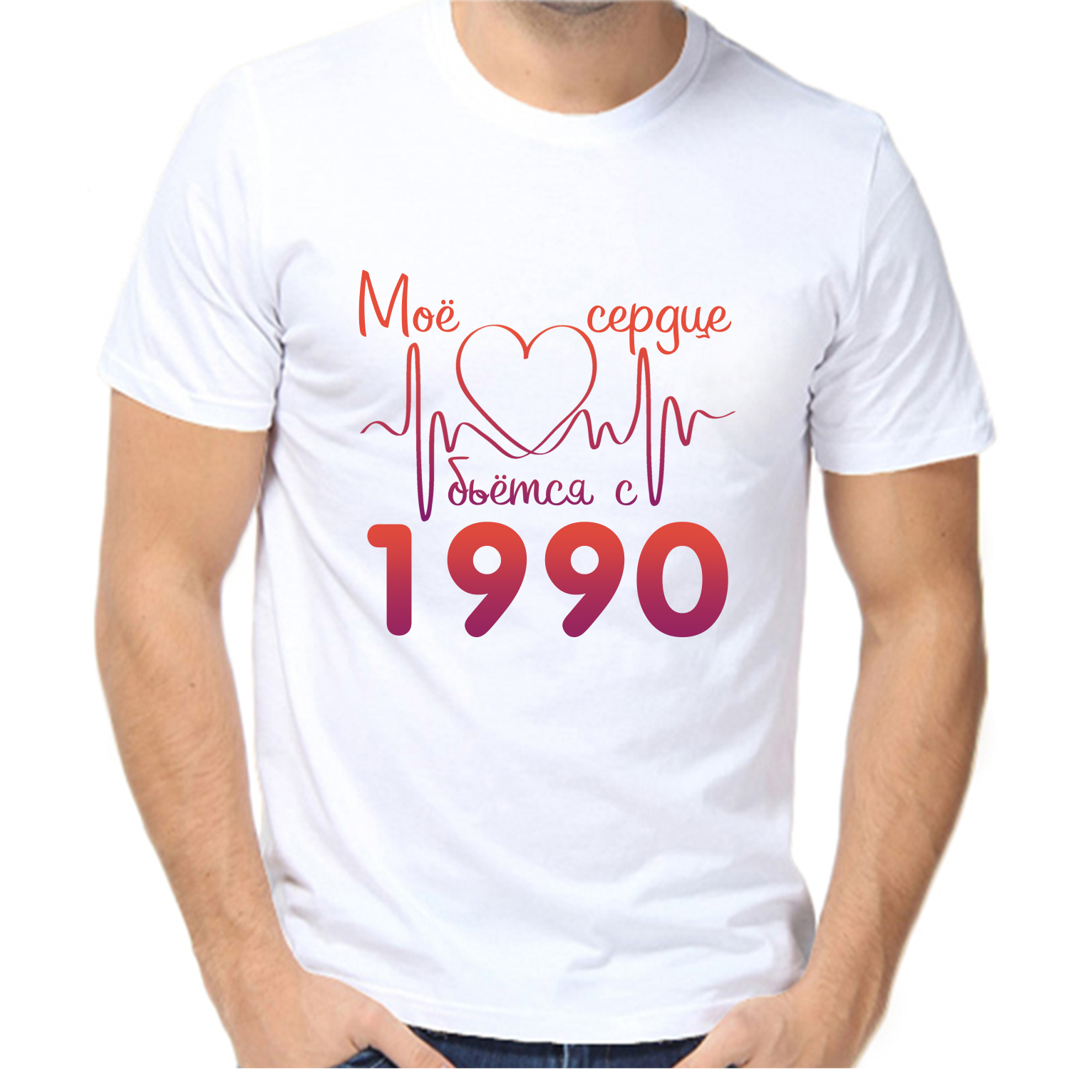 Футболка мое сердце бьется с 1990