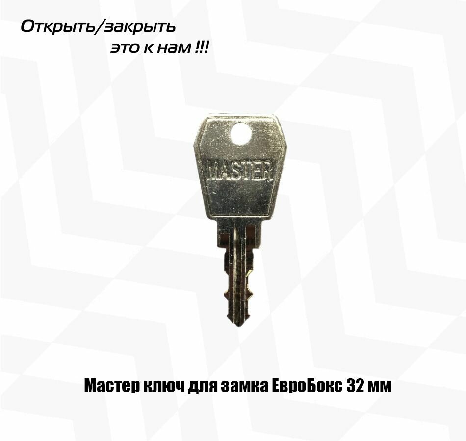 Мастер ключ к замку ЕвроБокс 32мм