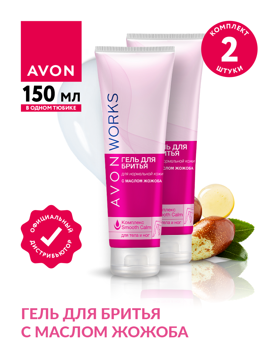 Гель для бритья Avon Works с маслом жожоба 150 мл. х 2 шт.