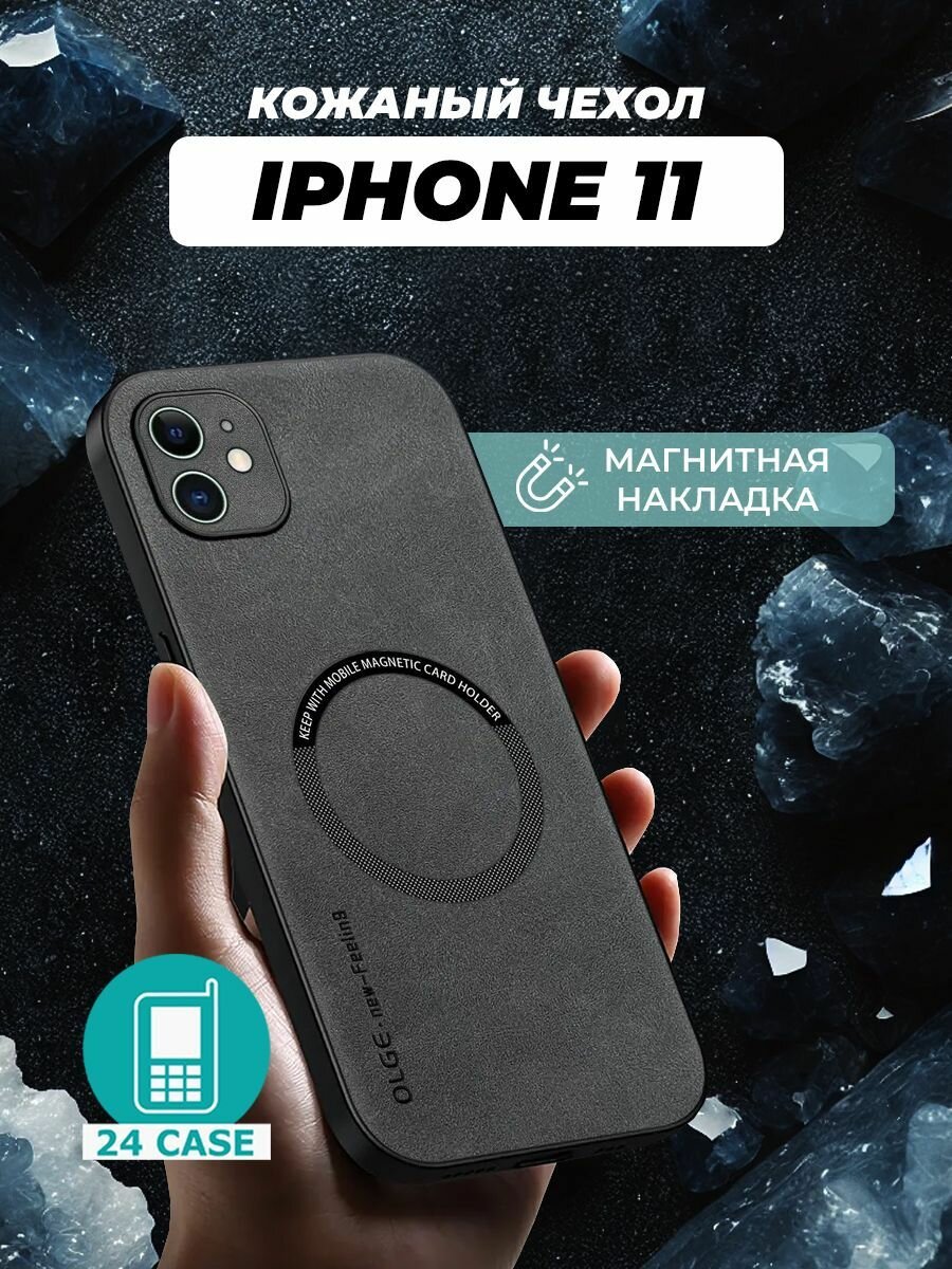 Чехол на iPhone 11 MagSafe на Айфон 11 защитная кожаная накладка с магнитом (серый)