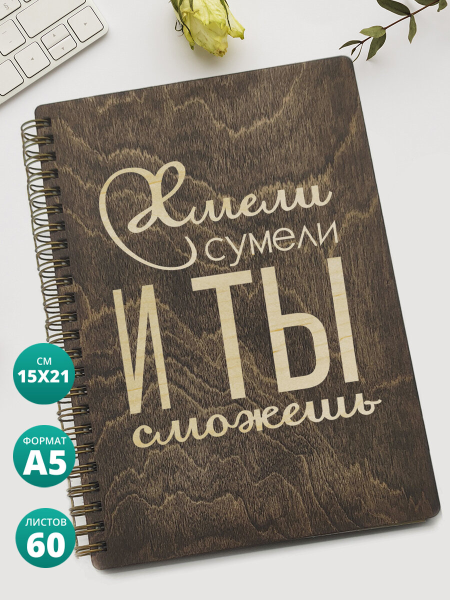 Блокнот деревянный темный "Хмели сумели", 60 листов, формат А5 от бренда СтавАрт