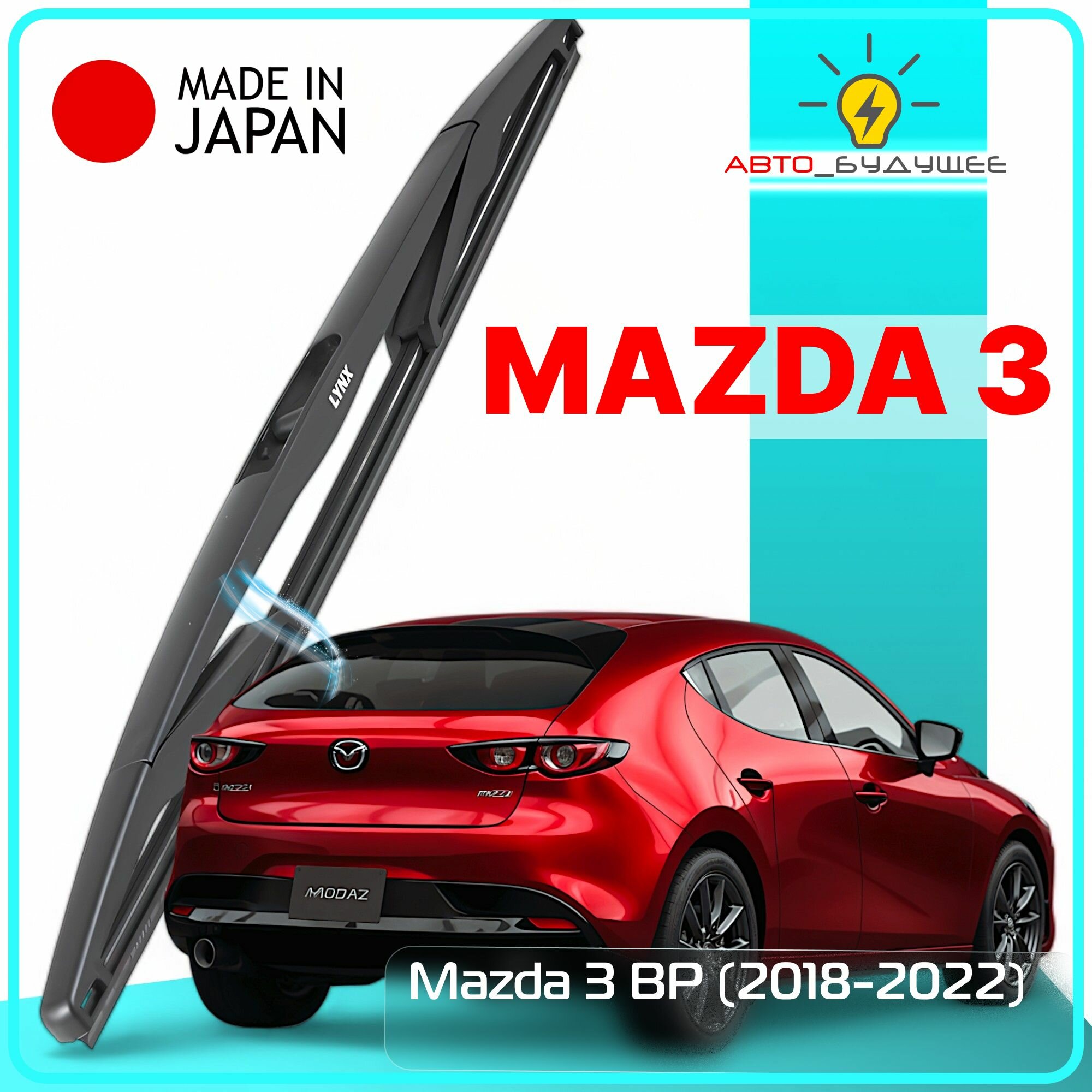 Дворник задний Mazda 3 BP / Мазда 3 2018 / 2019 / 2020 / 2021 / 2022 Щетка стеклоочистителя задняя, 350мм
