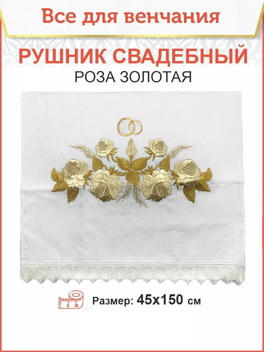 Рушник свадебный Роза золотая , 45х150 см, натуральный лён, вышивка