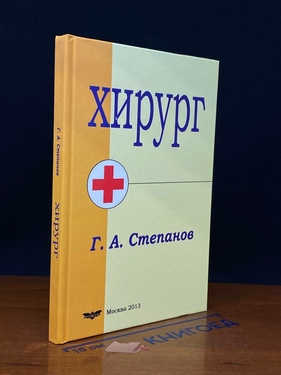 Книга. Хирург 2013 (2041345927063)