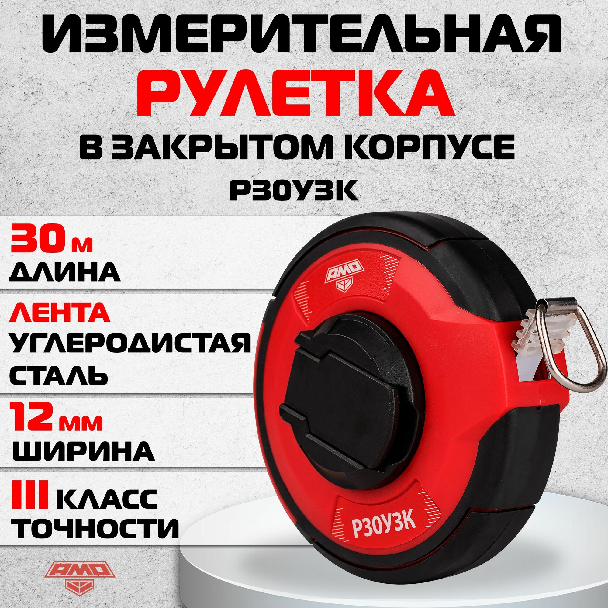 Измерительная рулетка в закрытом корпусе AMO Р30У3К, 30м, 3 класс (арт. 821036)