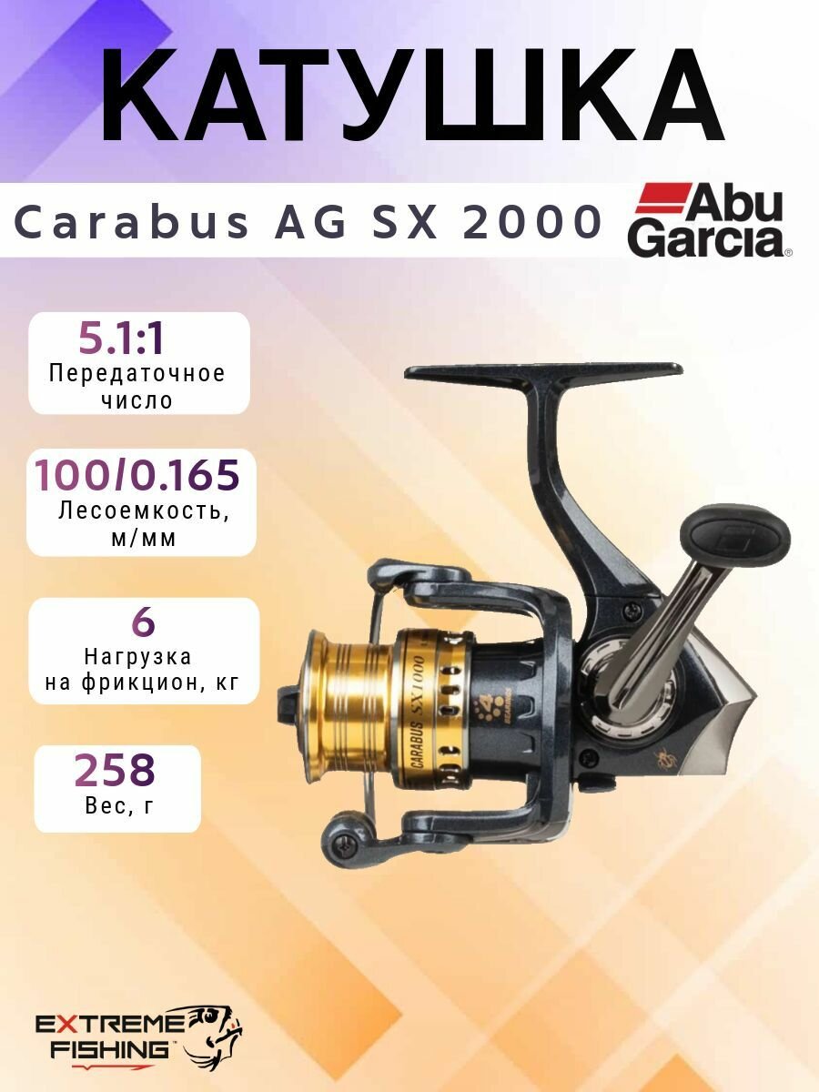 Катушка спиннинговая Abu Garcia Carabus AG SX 2000, безынерционная