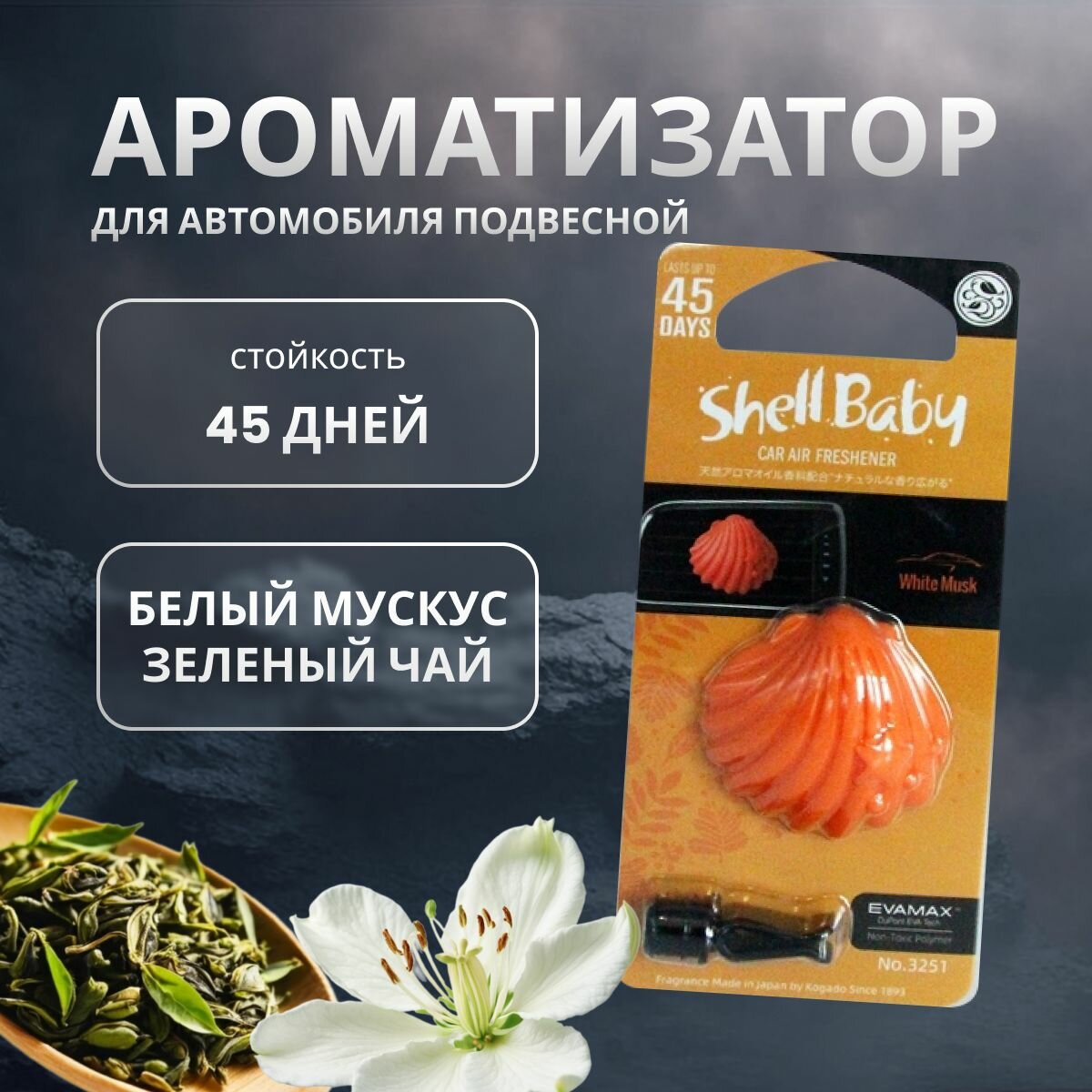 Ароматизатор в машину Kogado Shell Baby на кондиционер White Musk арт. 3251