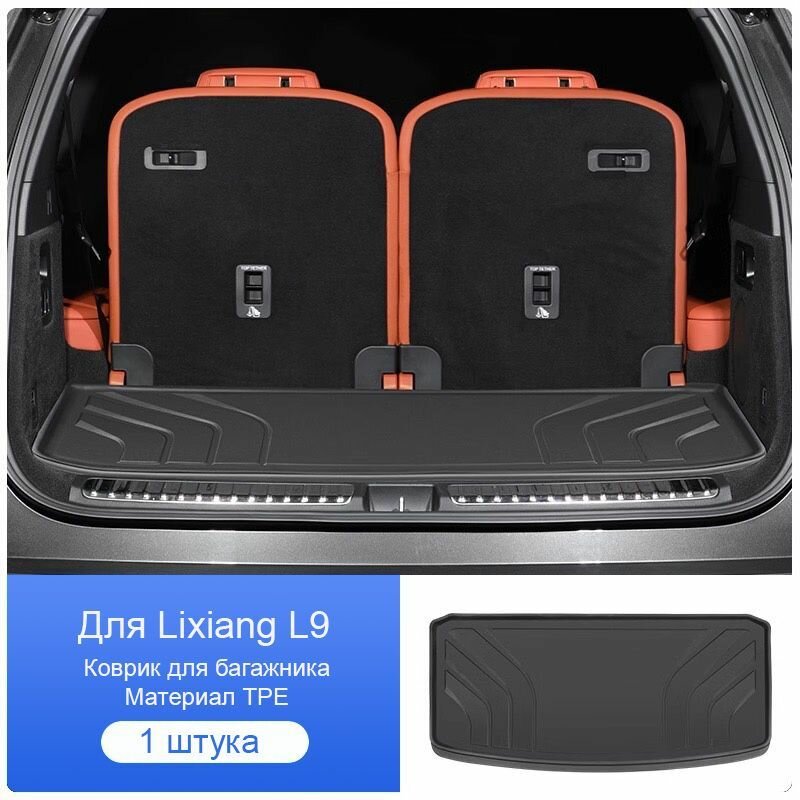 Коврик в багажник Lixiang L9