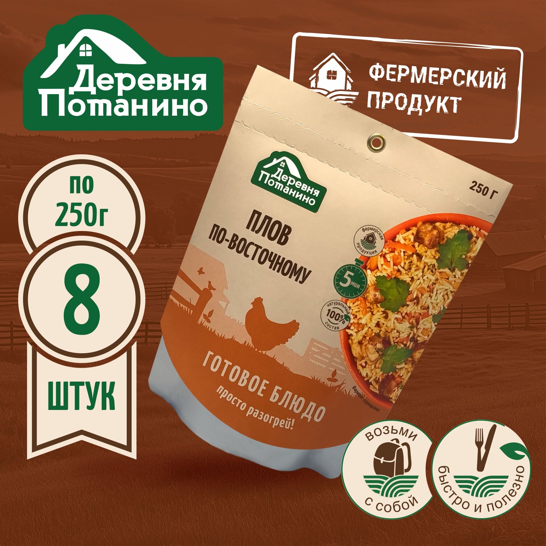 Готовое блюдо "Плов по-восточному с мясом птицы" Деревня Потанино (8 шт. х 250 г.)