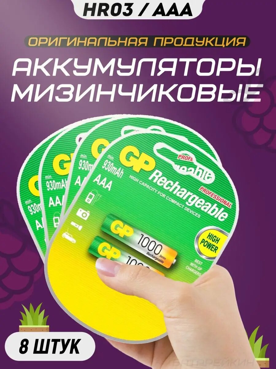 Аккумуляторные батарейки мизинчиковые AAA HR3 1.2v 1000mAh