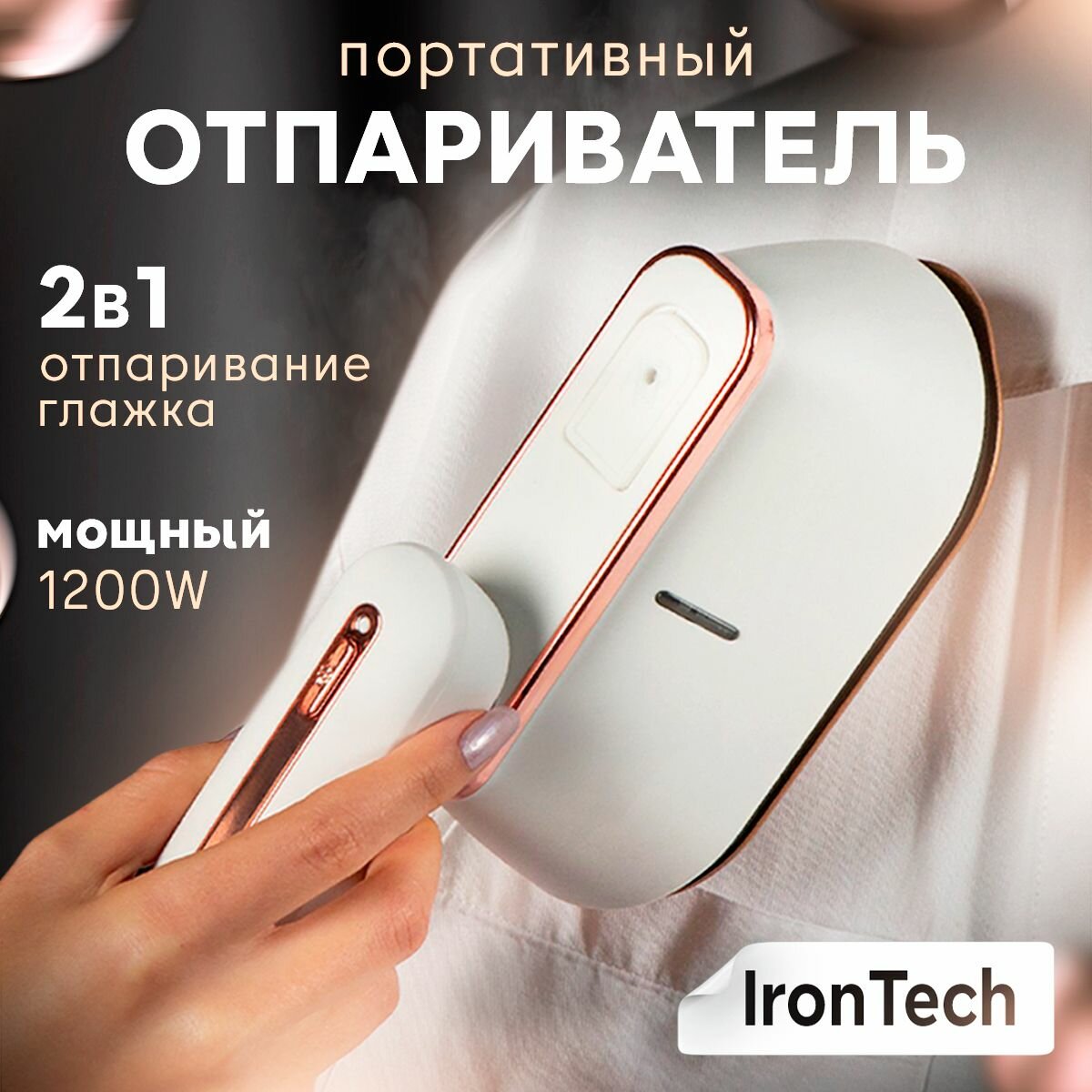 Отпариватель irontech zm-02 белый ручной вертикальный мощный дорожный для одежды штор 2 в 1 ...