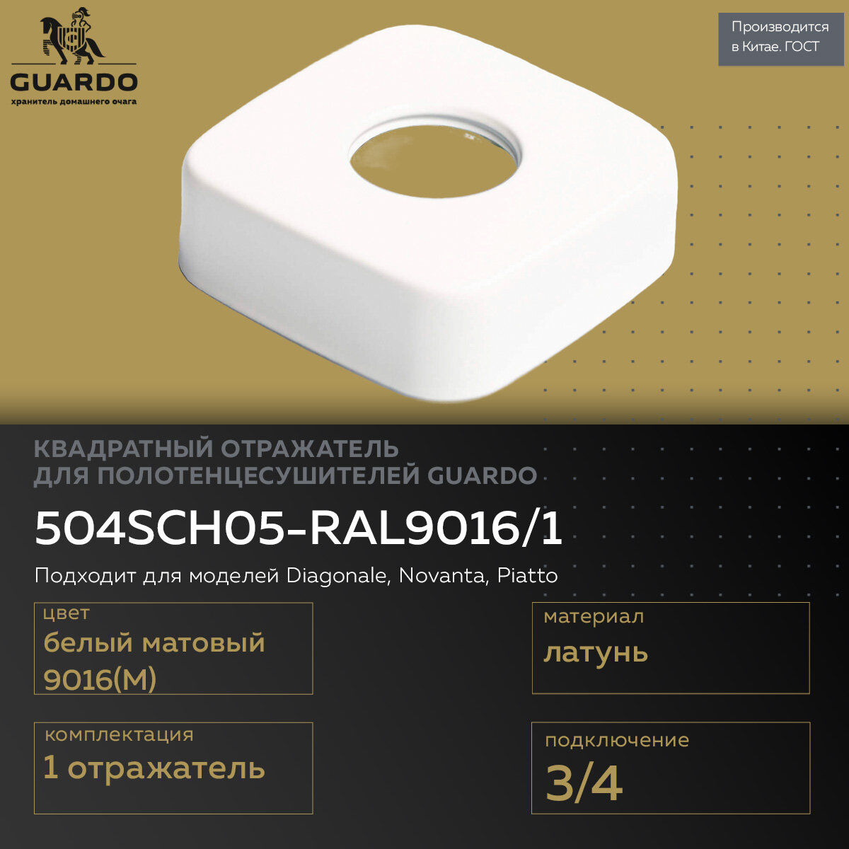 Luxon отражатель для полотенцесушителей 3/4", глубина 20 мм, латунь, белый матовый, дизайнерский, квадратный, 504SCH05-RAL9016/1