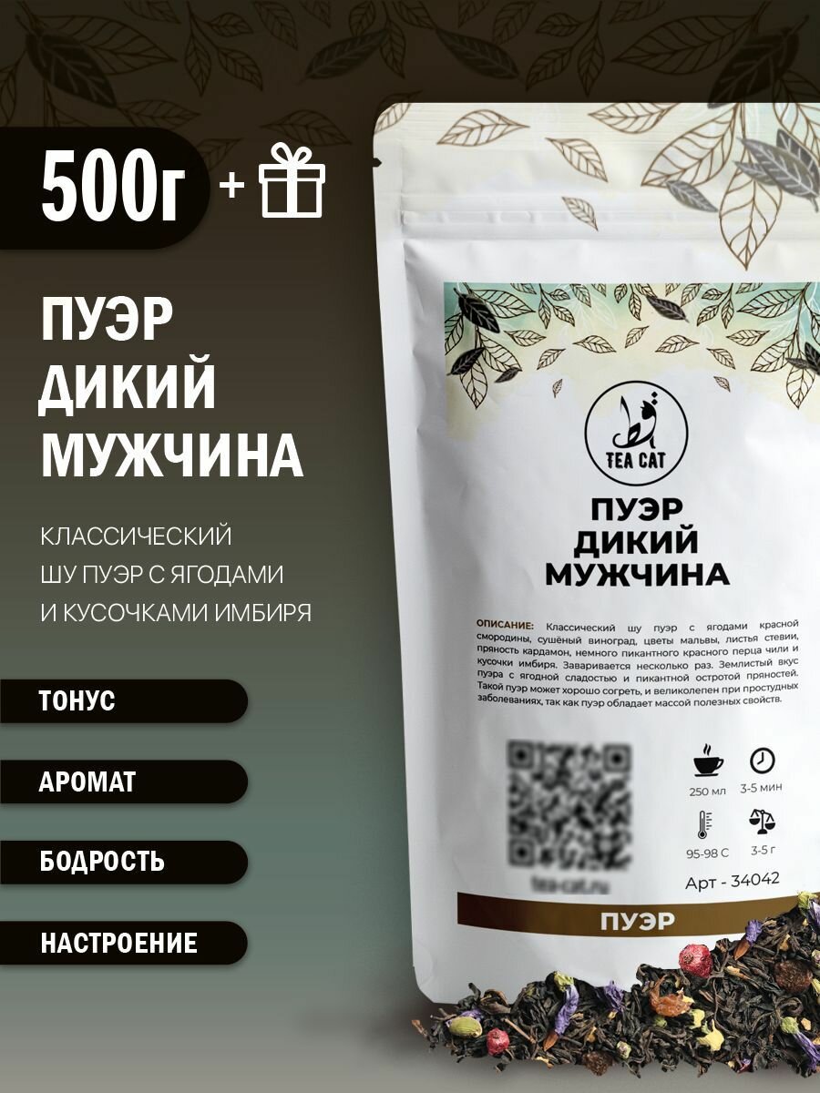 Пуэр Дикий Мужчина, 500г