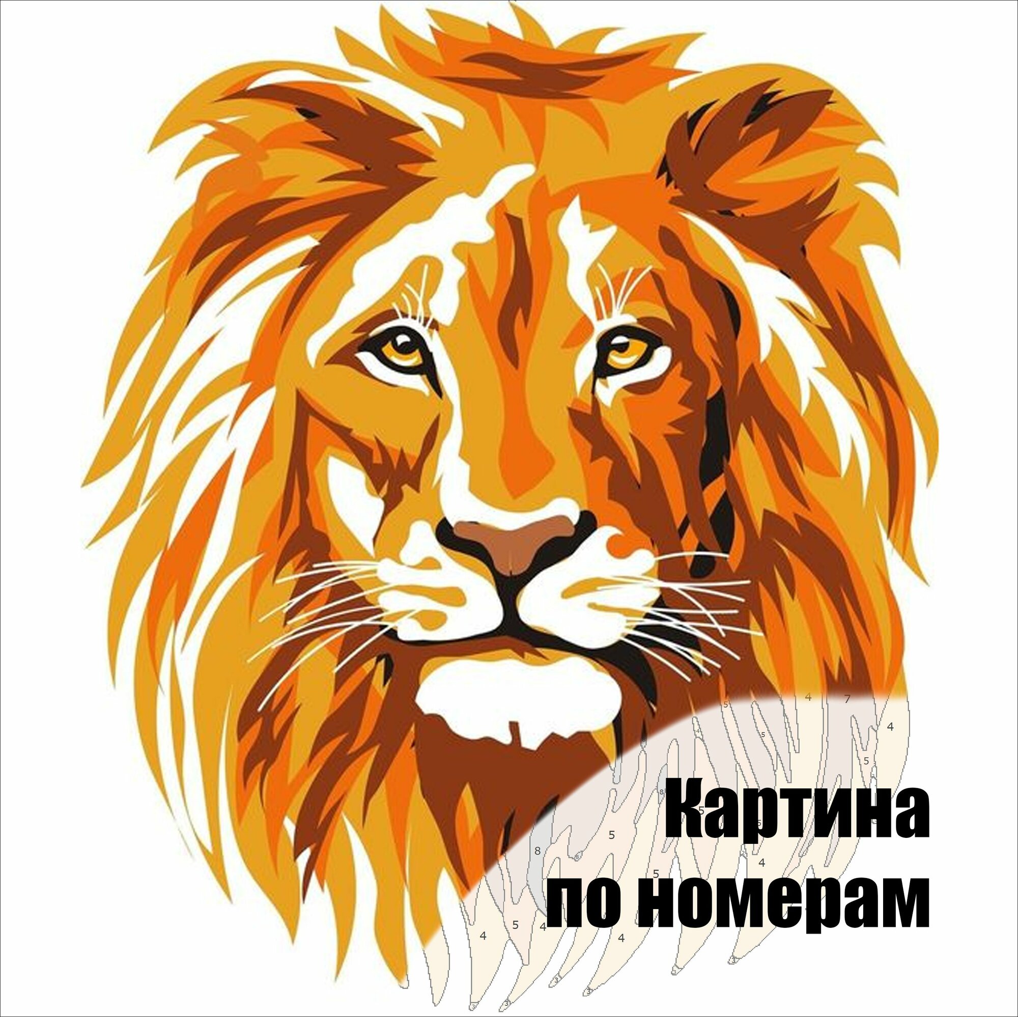 Картина по номерам на дереве 23х23 см - Лев