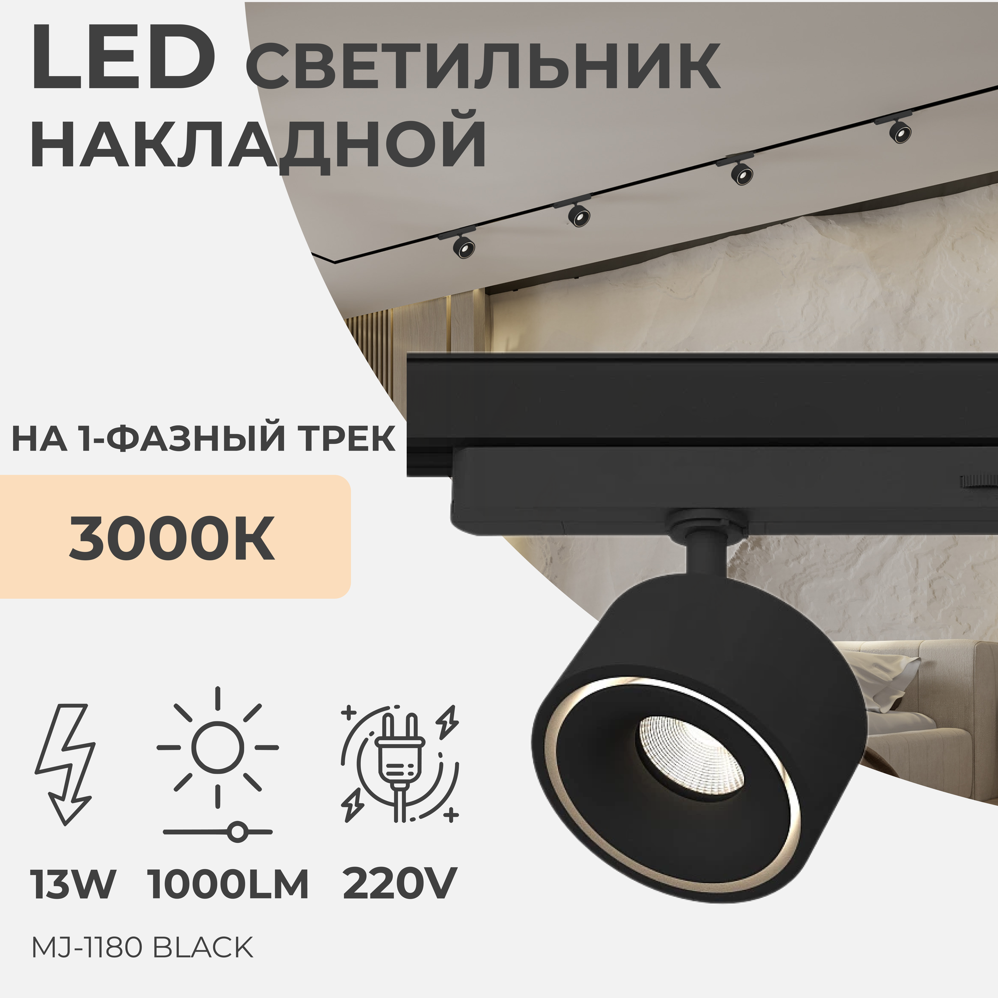 Светодиодный светильник (для трехфазного трека) Ledron MJ-1180 Black