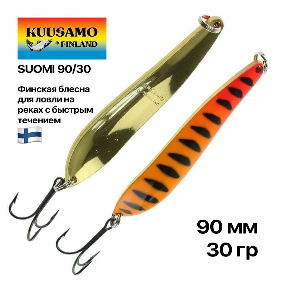 Блесна лососевая Kuusamo Suomi, 90 мм, 30 гр, #BL/FR/FO-B, UV