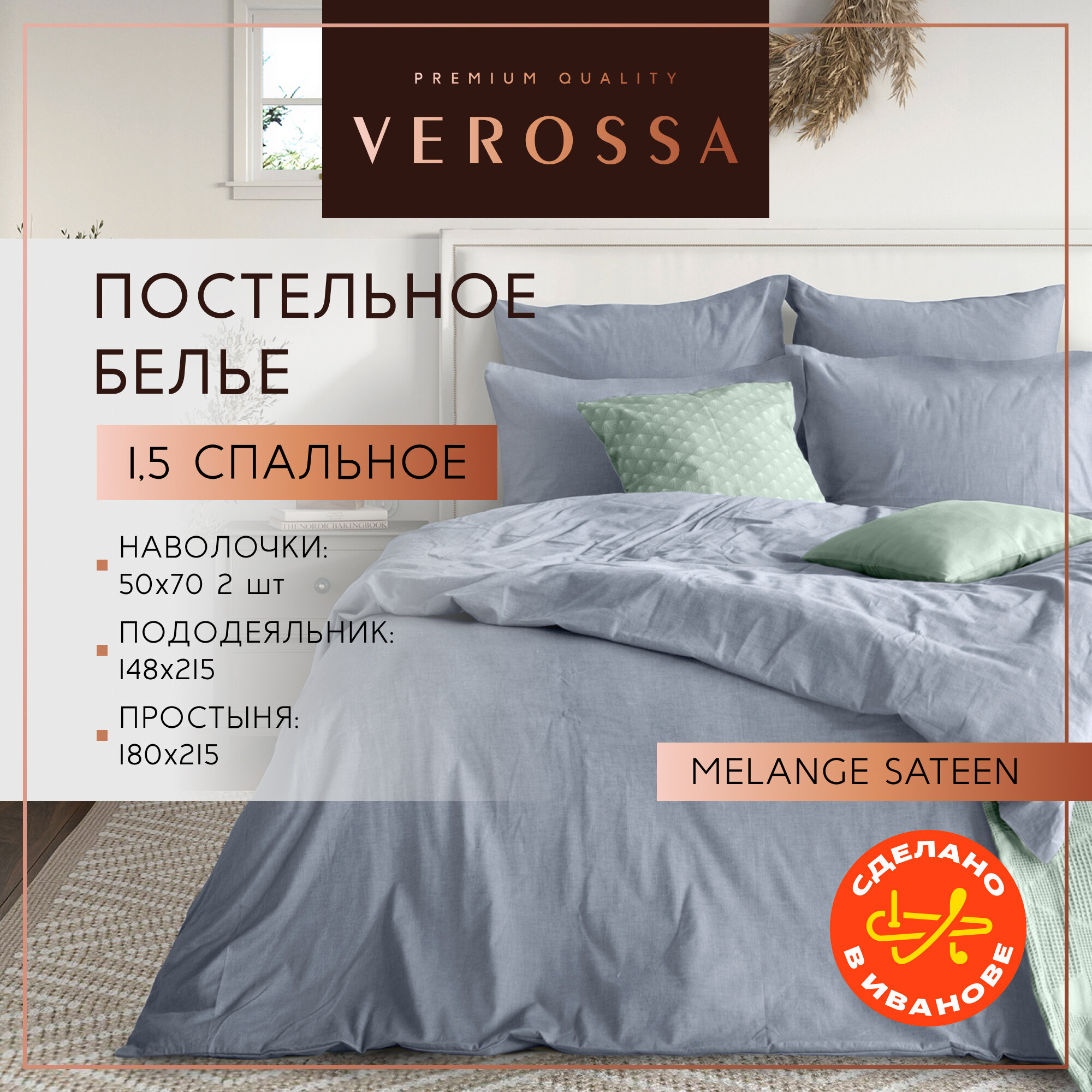 Постельное белье 1.5 спальный Verossa, наволочки 50х70 см, сатин меланж, хлопок 100%