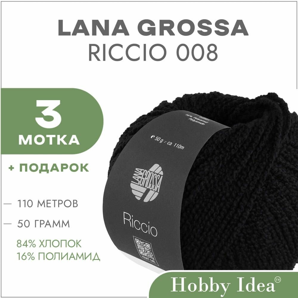 Летняя пряжа из хлопка Lana Grossa Riccio 008 Чёрный 3 мотка (Хлопковые нитки для вязания Лана Гросса Риссио)