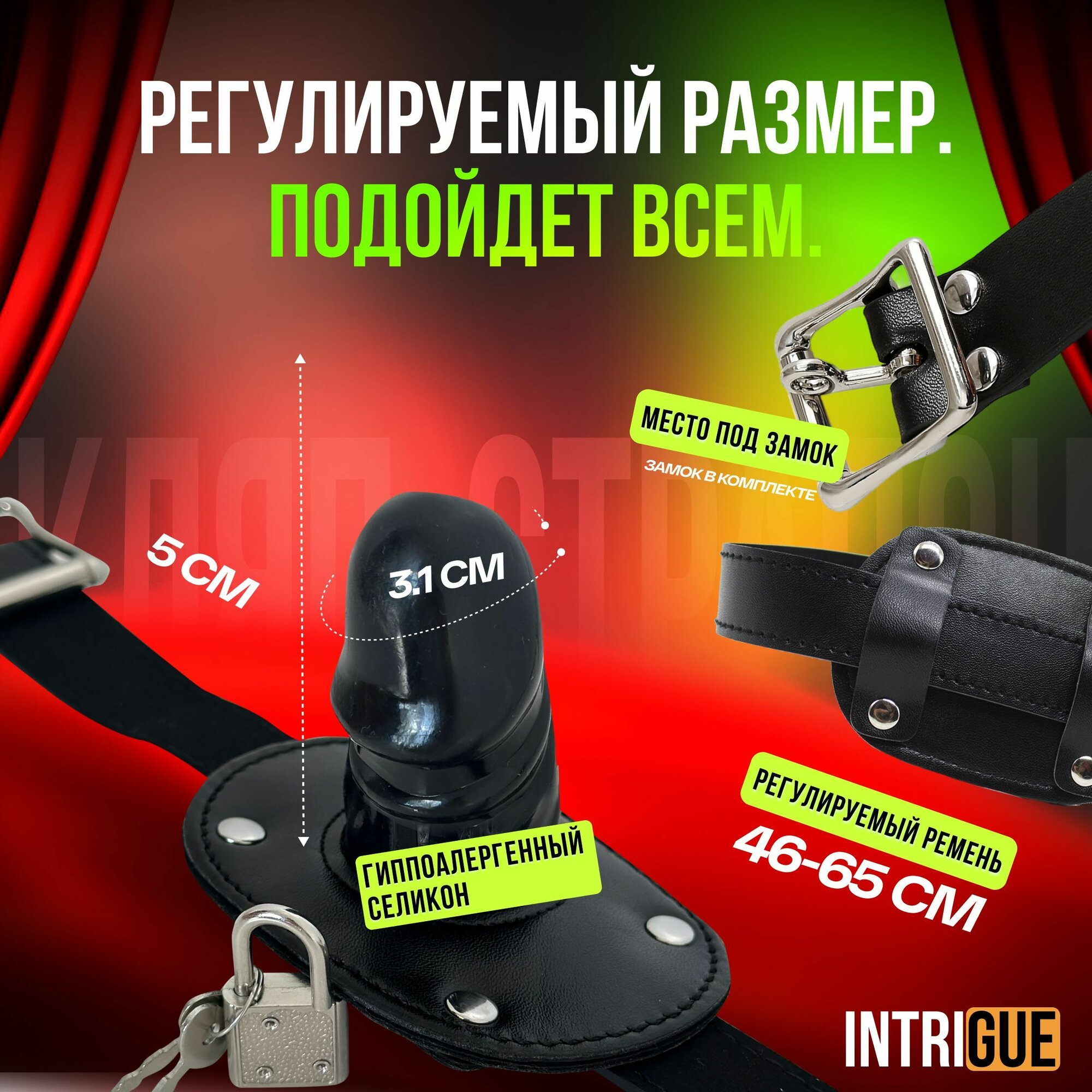 Кляп БДСМ с замком / Страпон для взрослых 5 см / Кляп фаллоимитатор, INTRIGUE