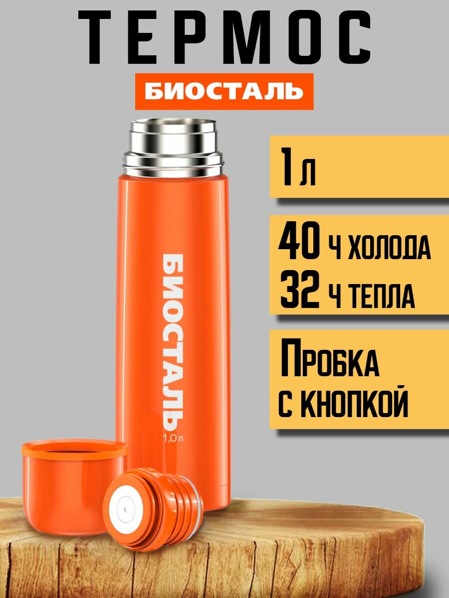 Термос Биосталь Biostal для чая и кофе, 1 л, оранжевый, NB-1000C-O