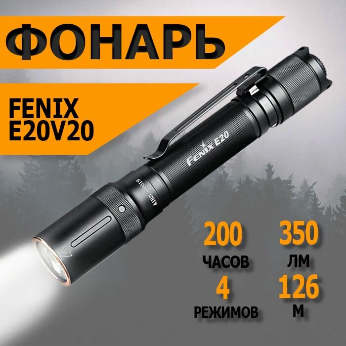 Фонарь светодиодный Fenix E20V20 Cree SST20 LED, 350 лм