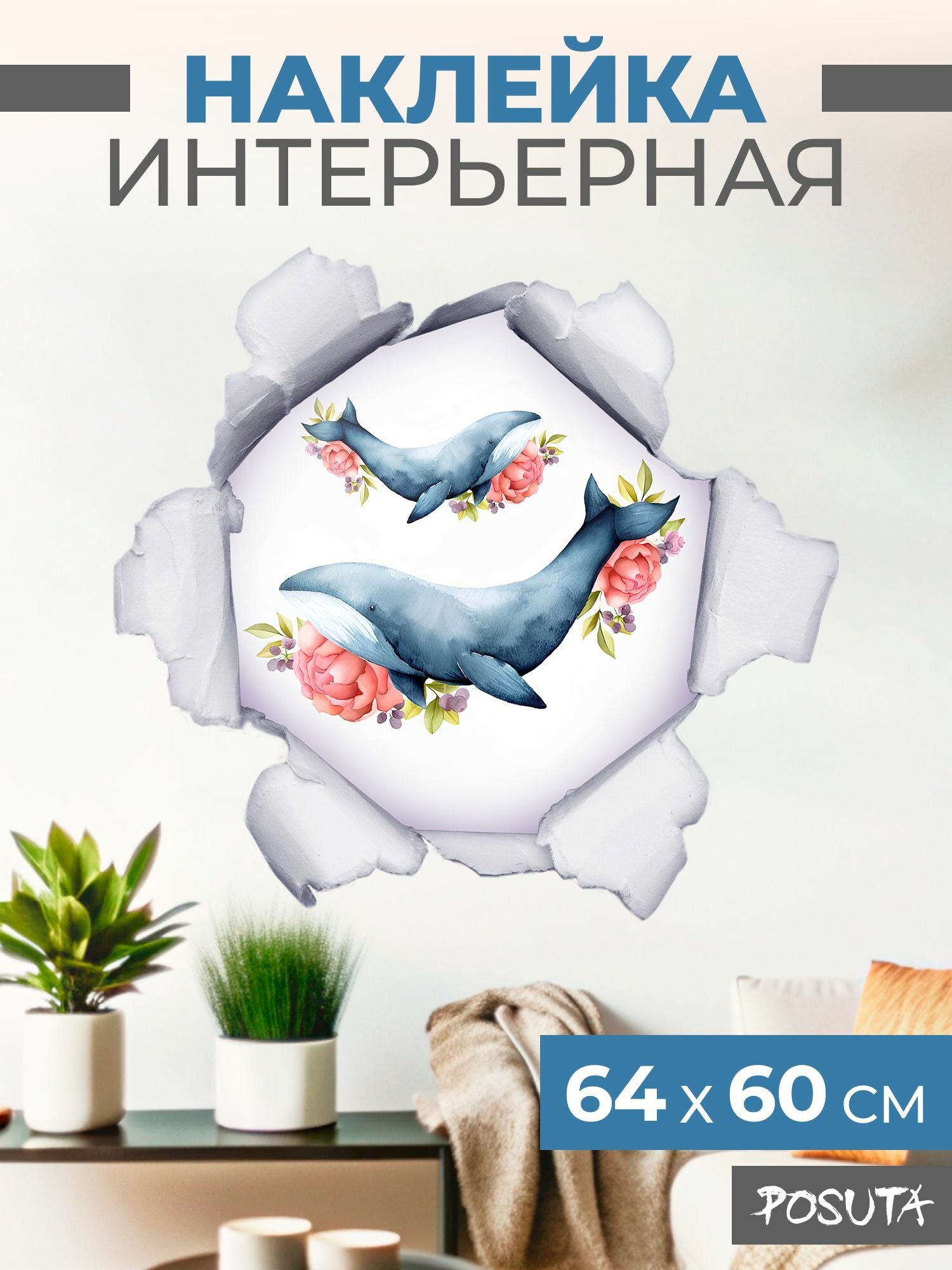 Наклейка интерьерная на стену для декора Киты