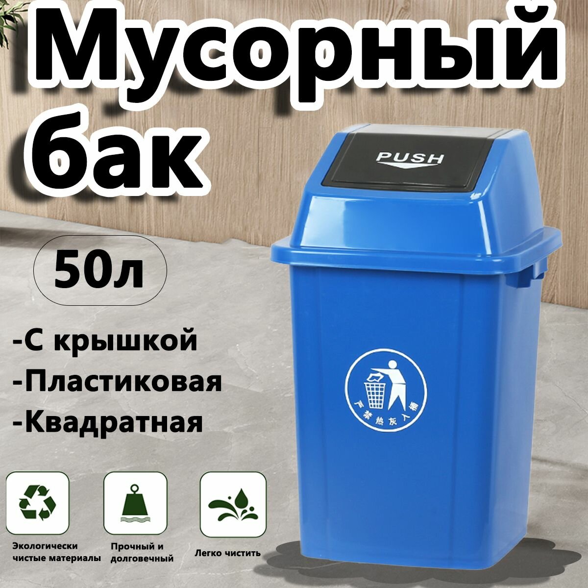 Бак мусорный пластиковая высокий с крышкой 50л, квадратная, Для кафе, кухни, офиса