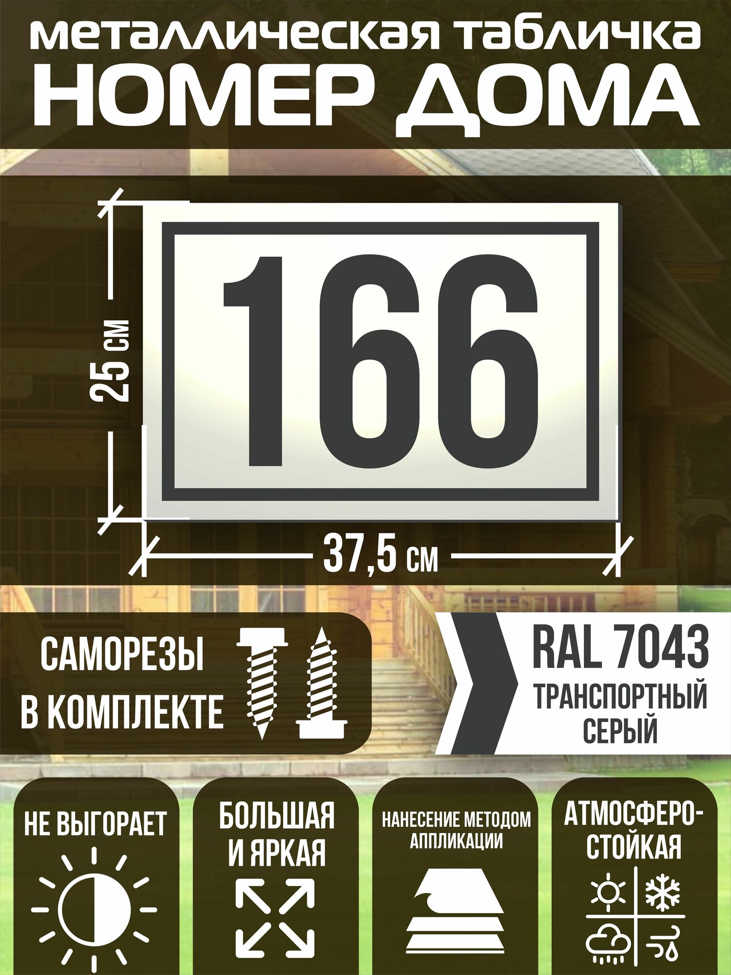 Адресная табличка на дом с номером 166 RAL 7043 серая