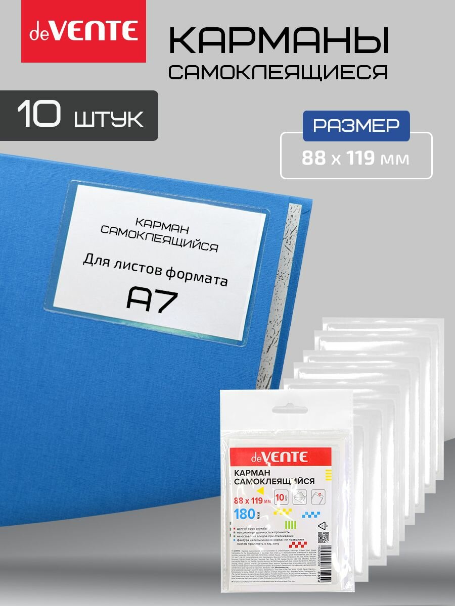 Карманы самоклеящиеся информационные для А7, 88x119 мм, ПВХ 180 мкм, прозрачный, 10 шт