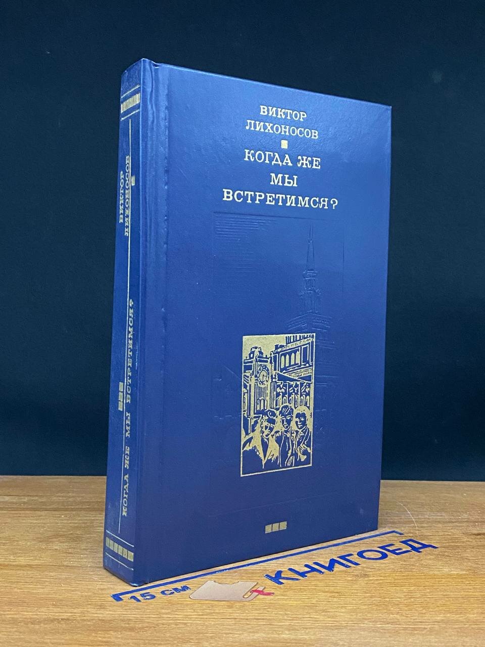 Книга. Когда же мы встретимся 1981 (2042446738619)