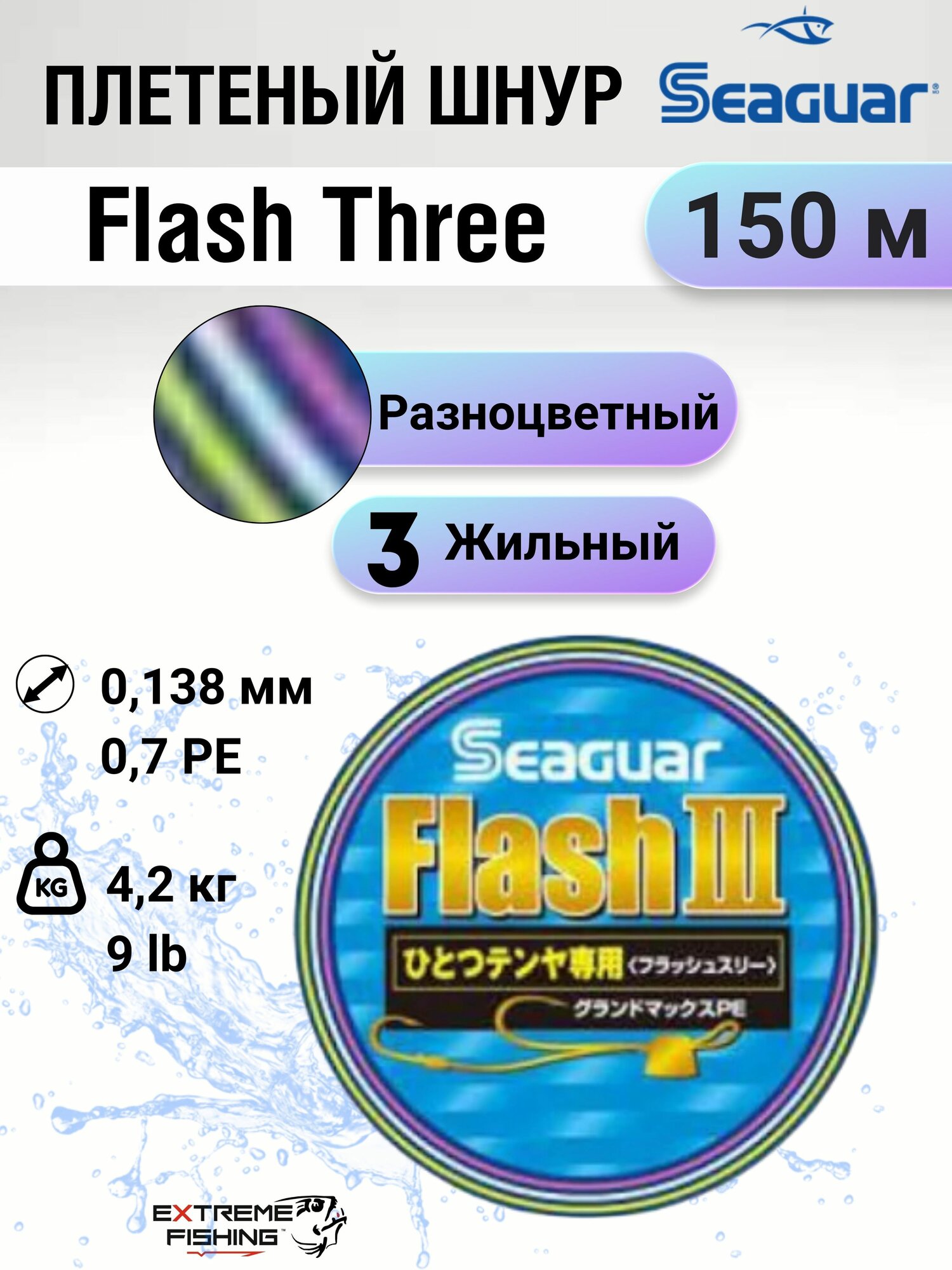 Шнур PE Kureha Seaguar Flash Three 150м, 0.7, Цветная, 0.138, 4,2кг