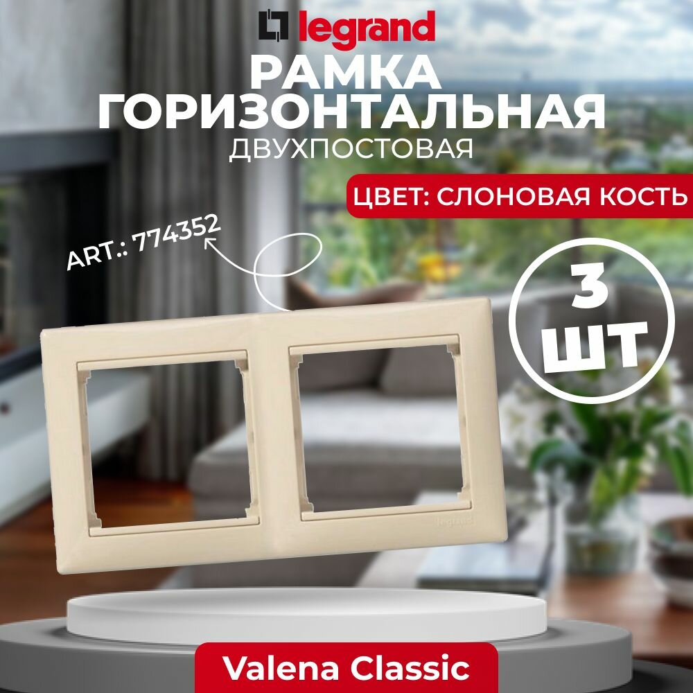 Legrand Valena Крем Рамка 2-постовая гориз, 774352, 4 шт.