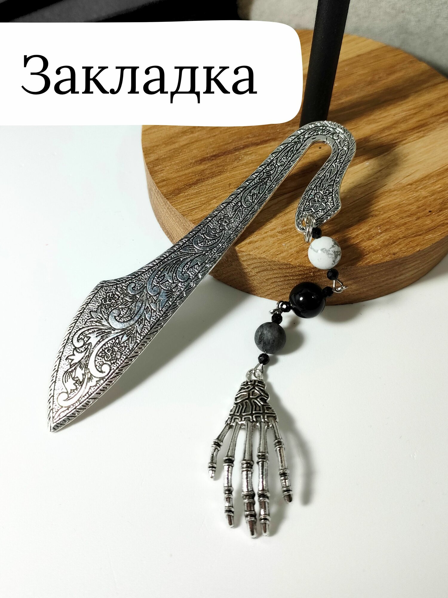 Закладка для книг и ежедневников с натуральными камнями. Подарочный набор. Ручная работа. Рука