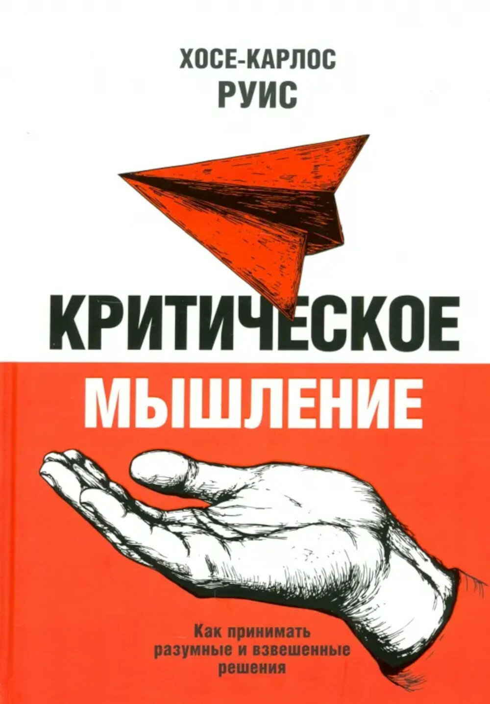 Критическое мышление. Как принимать разумные и взвешенные решения. Руис Д. Х. Попурри