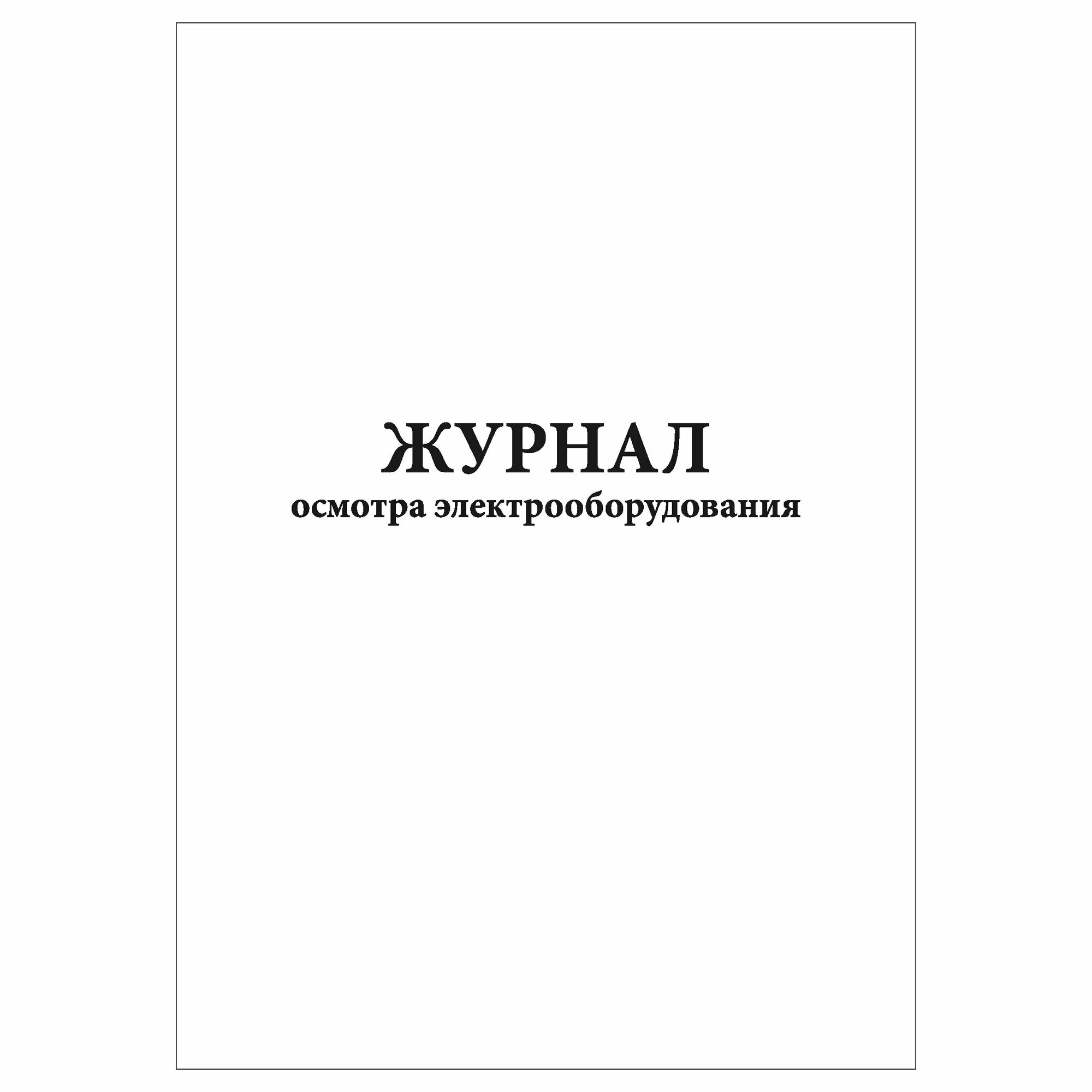 (5 шт.), Журнал осмотра электрооборудования (50 лист, полист. нумерация)