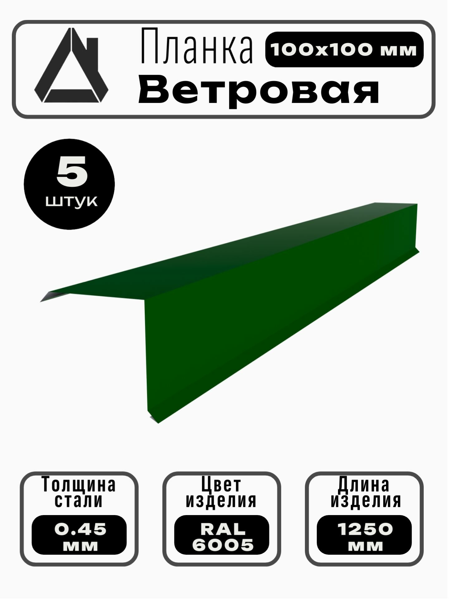 Планка ветровая 100х100мм Длина 1250 RAL 9003 Зелёный Комплект 5 штук