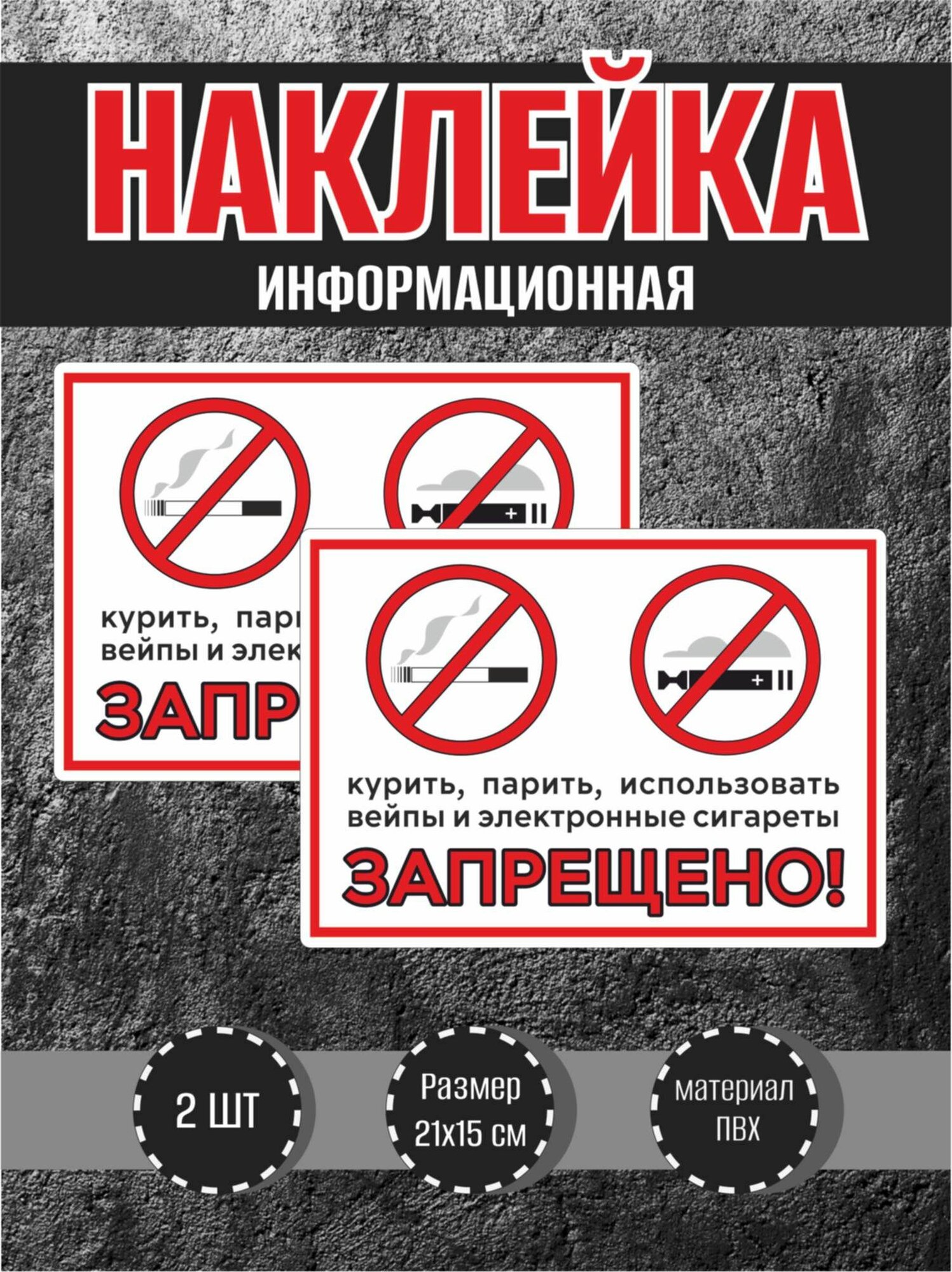 Наклейки RiForm "Запрещено курить вейпы" , 21х15мм, 2 шт.