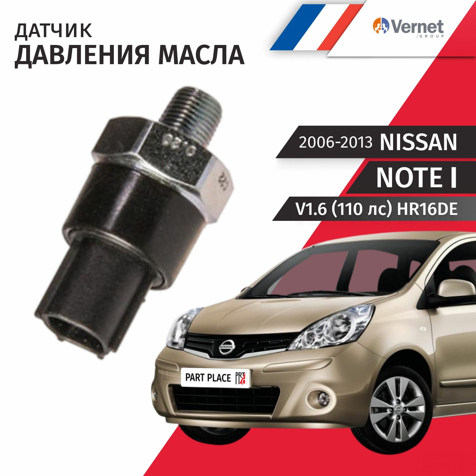Датчик давления масла Nissan Note 1 E11 V1.6 110 лс HR16DE 2006 - 2013 1шт Vernet