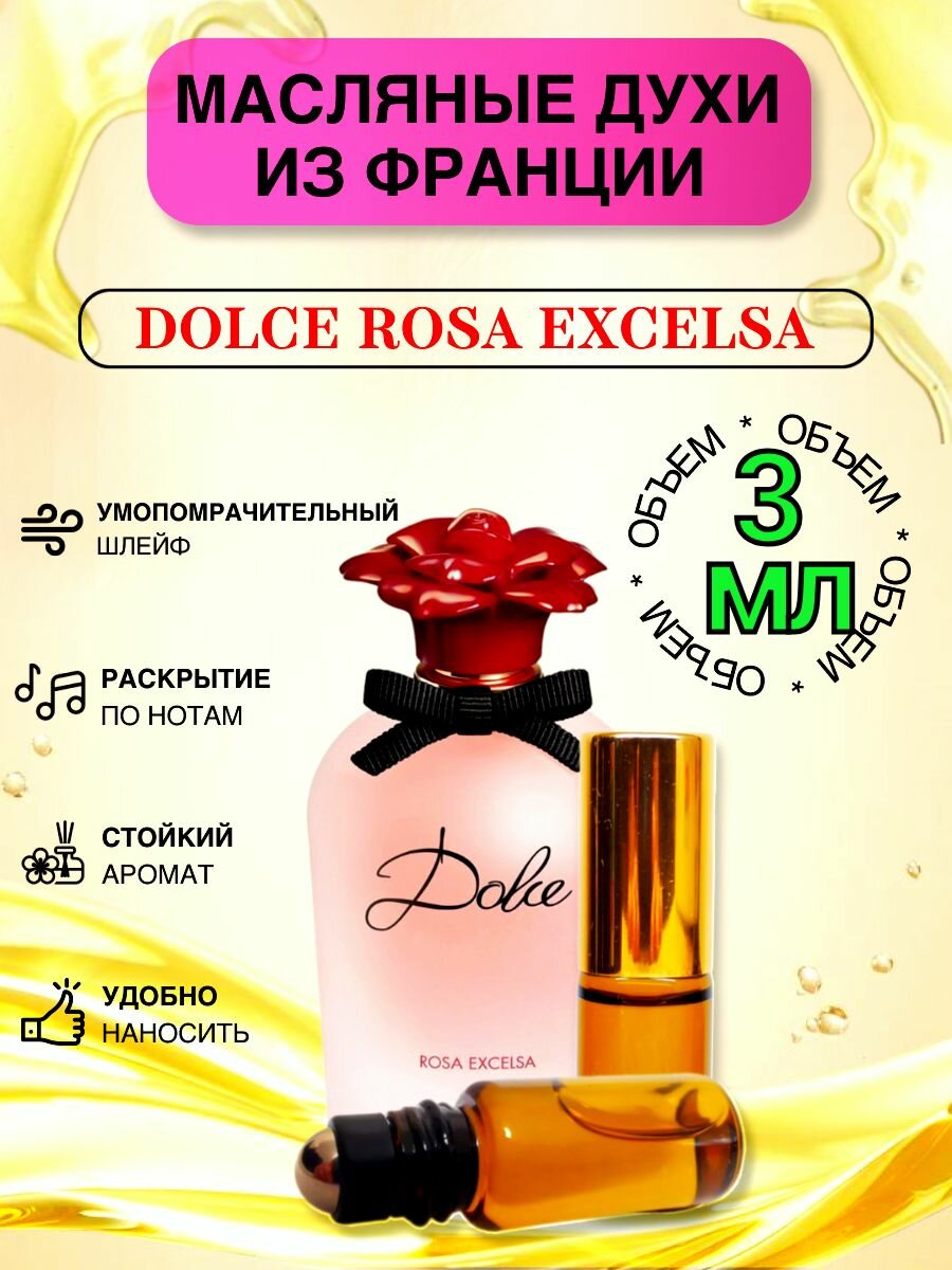 Духи масляные стойкие Dolce Rosa Excelsa/Дольче Роса