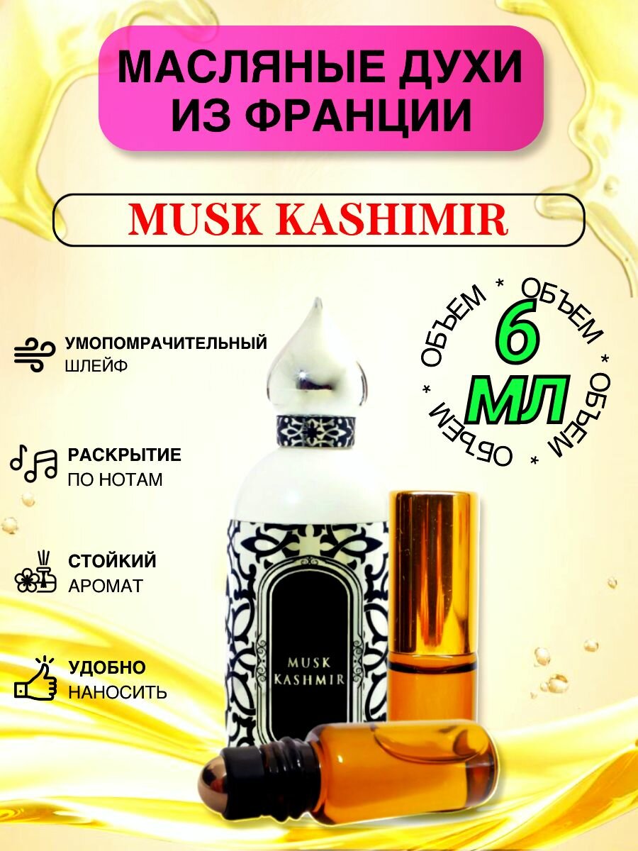 Масляные духи Musk Kashimir, женские: мягкий мускус, кашемирово‑пудровая текстура.