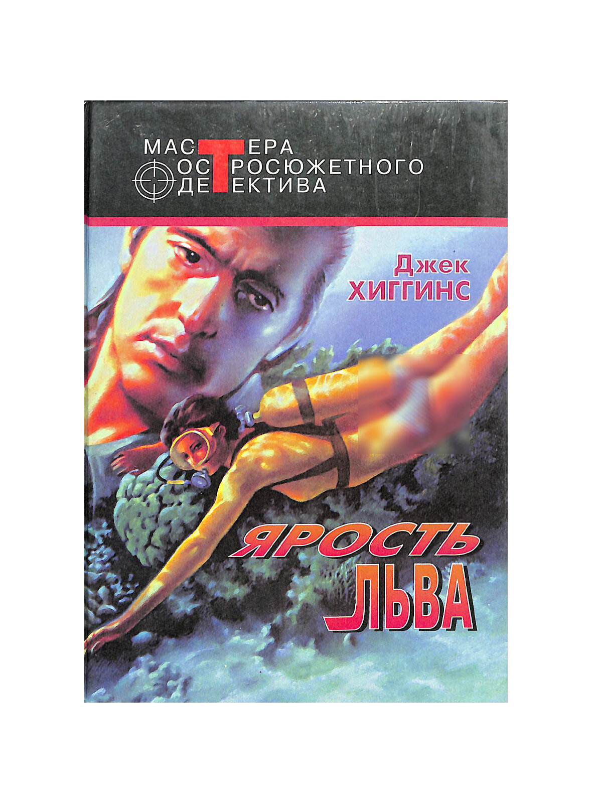 Ярость льва . Хиггинс Джек