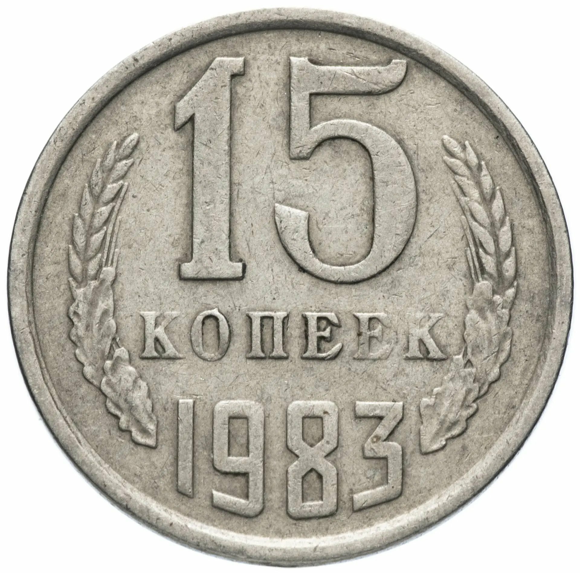 15 копеек 1983, Мельхиор медь-никель, в сохранности VF-XF