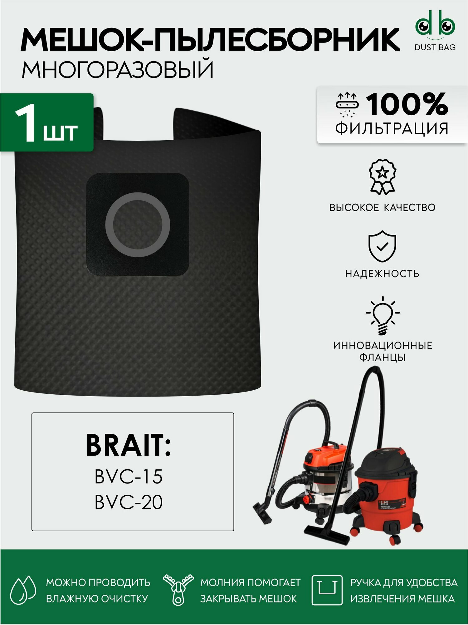 Мешок для пылесоса BRAIT BVC-20, BRAIT BVC-15 многоразовый DB