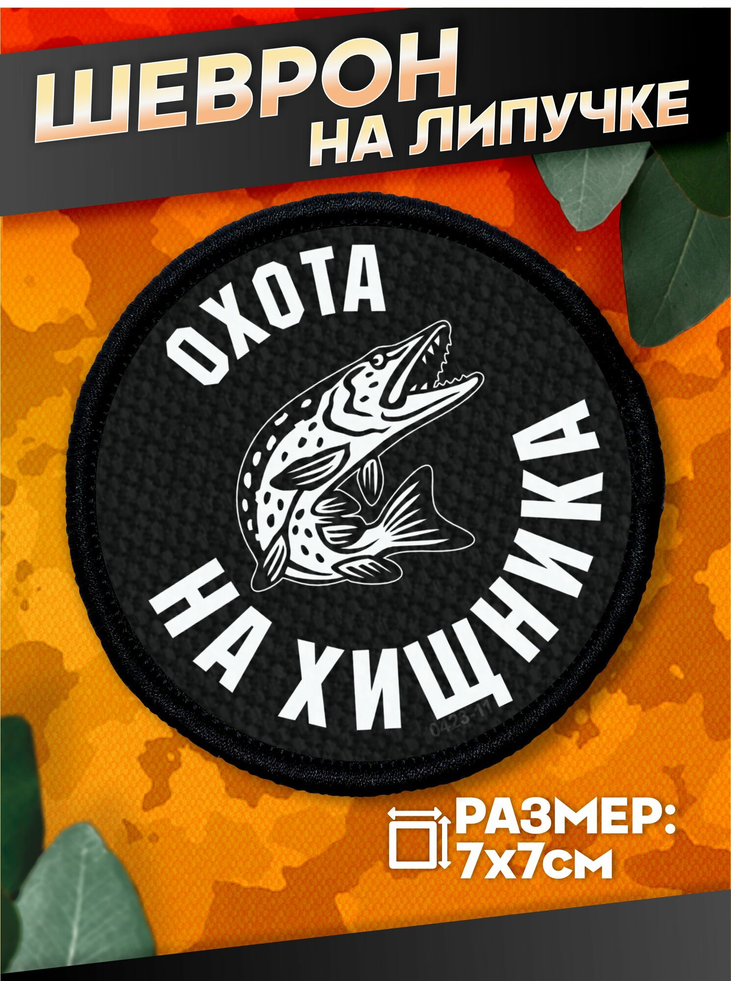 Шеврон на липучке рыбалка