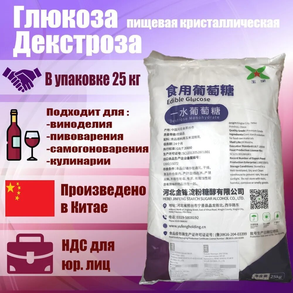 Глюкоза, декстроза, Китай, 25 кг.