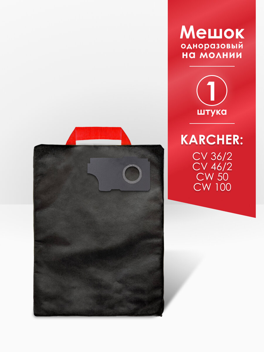 Мешок MAXX для пылесоса Karcher CV 36/2, CV 46/2, CW 50, CW 100