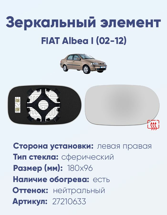 Зеркальный элемент универсальный (лево-правый) FIAT Albea I (02-12) сфера нейтральный с обогревом