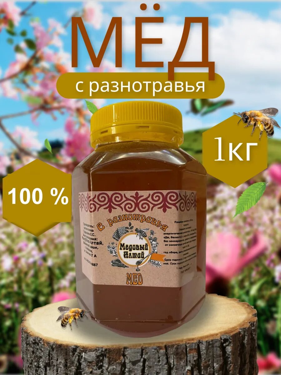 Мед алтайский натуральный разнотравье 2025 г ( 1000 гр)