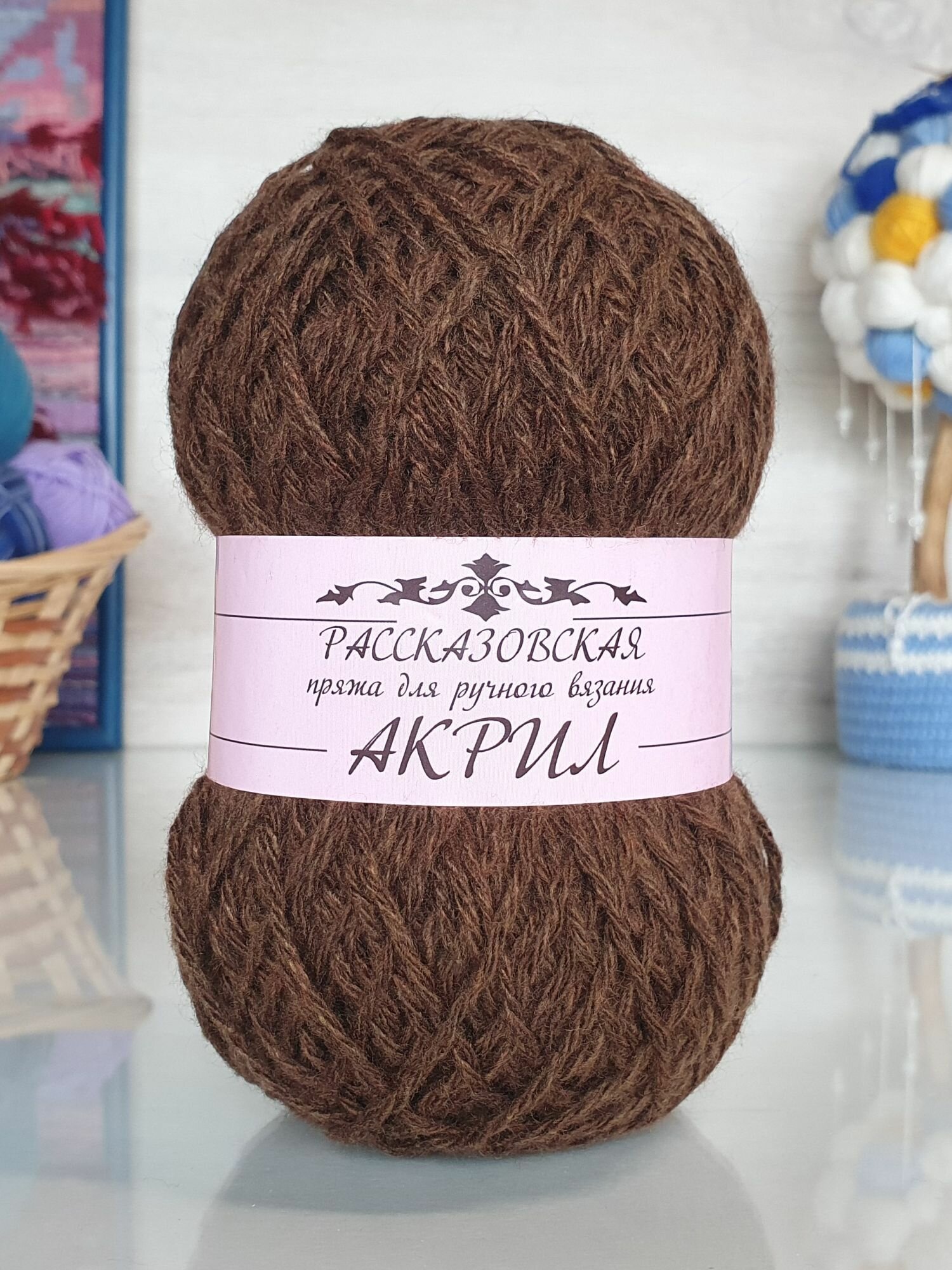 Пряжа Рассказовская Акрил Рассказовский 100 г, шоколад - 25, 100% акрил, 3 мотка, 100 г, 200 м.