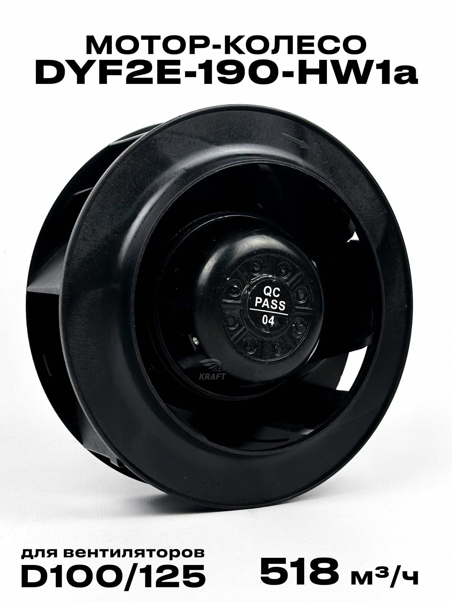 Мотор-колесо DYF2E-190-HW1a диаметр 190 мм центробежное, для круглых канальных вентиляторов